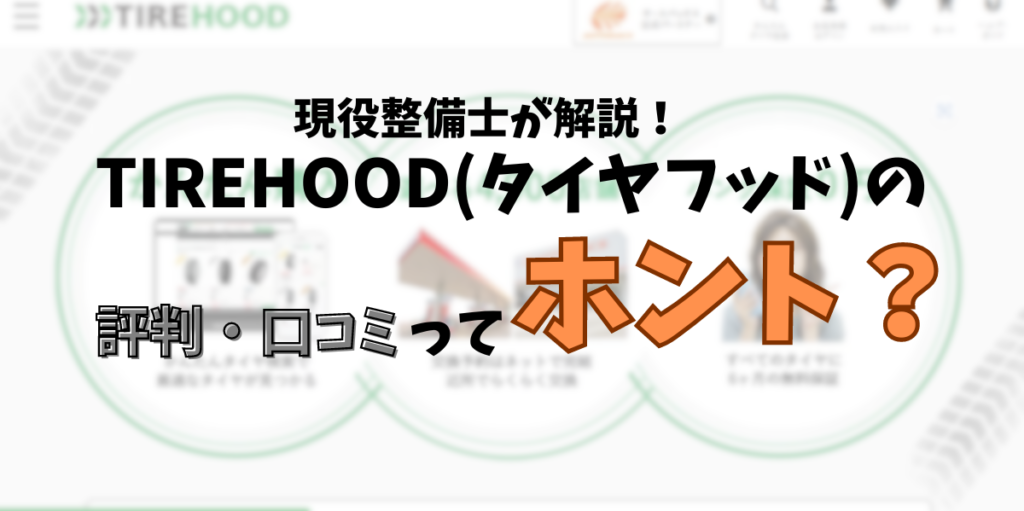 TIREHOOD(タイヤフッド)の評判・口コミってホント？メリット・デメリットを現役整備士が解説！ | まるきゅうカーサービス
